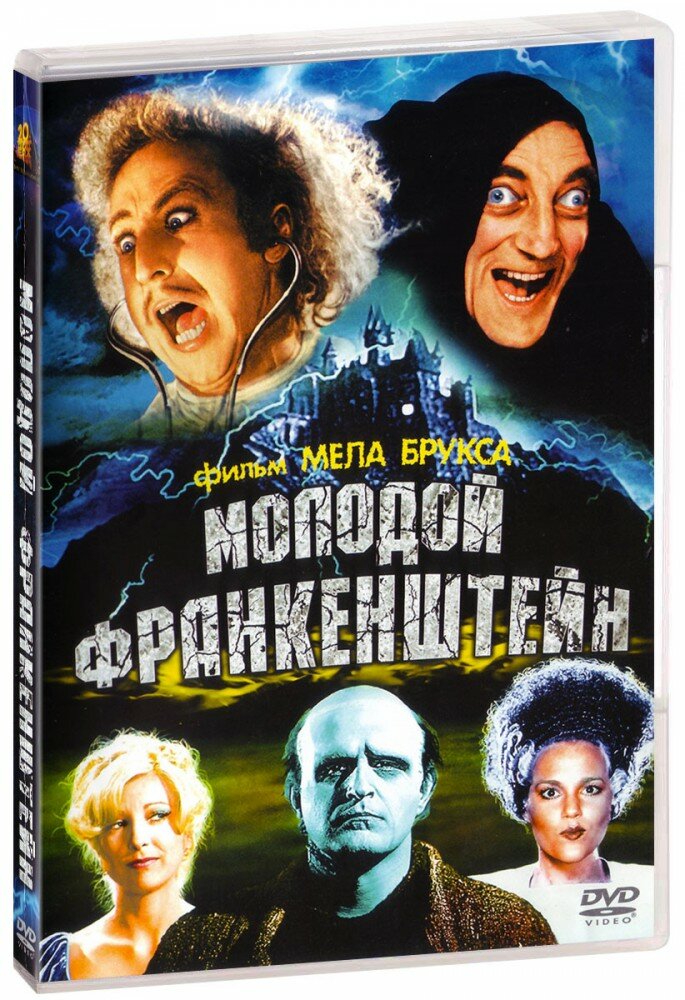 Молодой Франкенштейн (DVD) (ДВД диск, DVD Box, США, 20-th Century Fox)