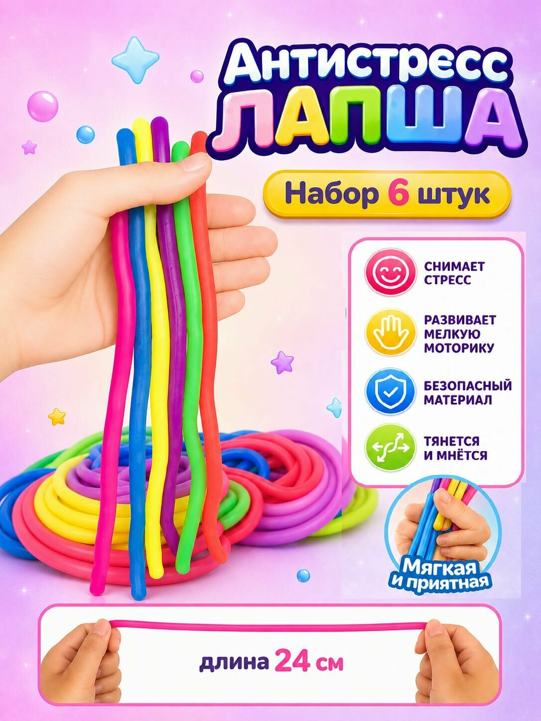 Антистресс тянучка лапша 24см 6 штук набор игрушка для рук комплект тянучек