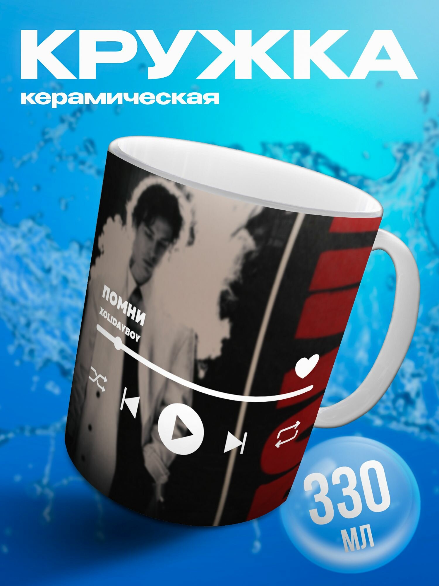 Кружка XOLIDAYBOY Холидейбой