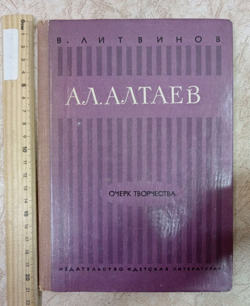 АЛ. Алтаев Очерк жизни и творчества Ал. Алтаева (М. Ямщиковой)