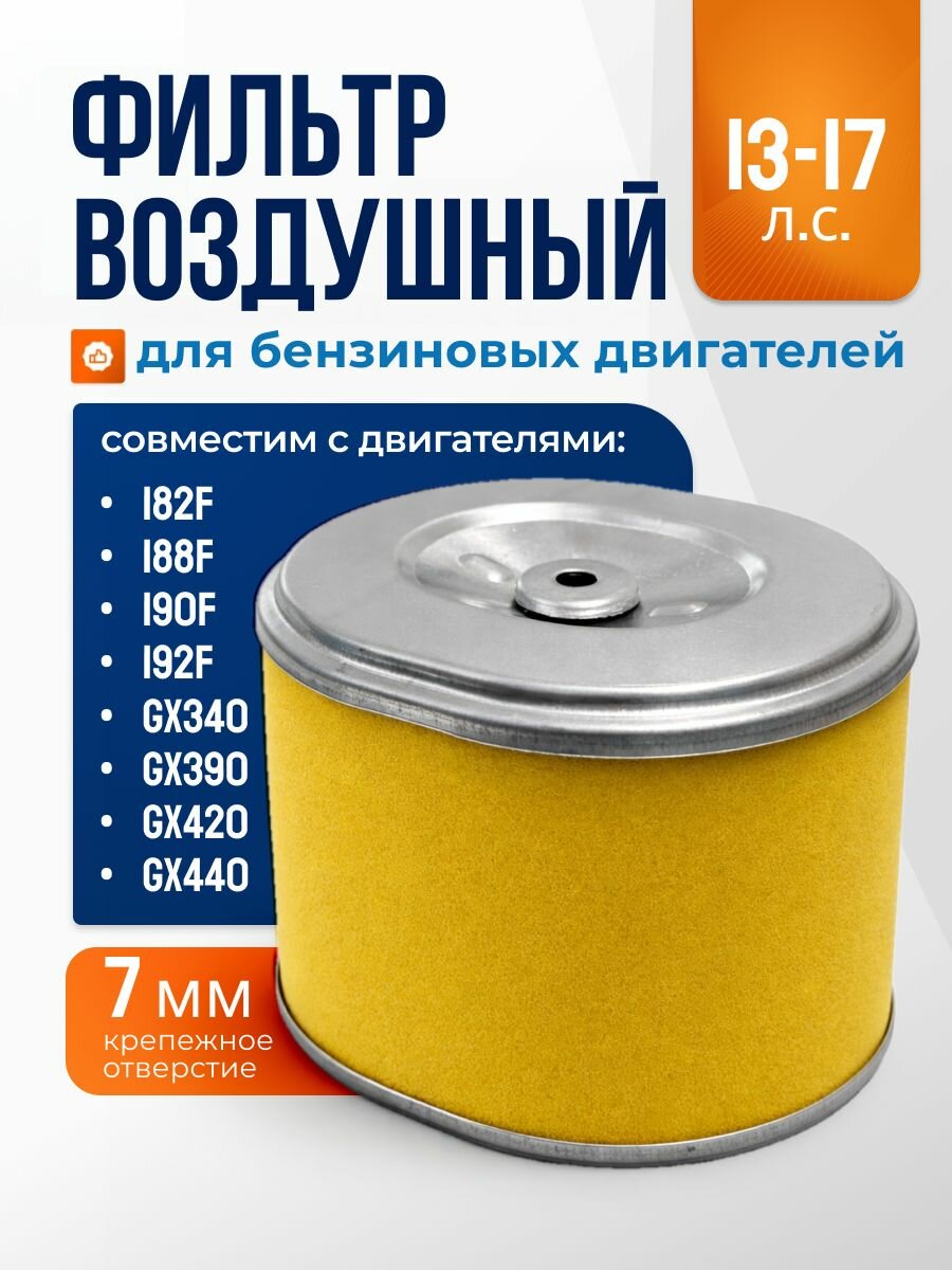 Фильтр воздушный для бензинового двигателя GX 340, GX 390 (182f/188f /190 f), Фильтр воздушный для 4х тактного двигателя 13-17 л. c.