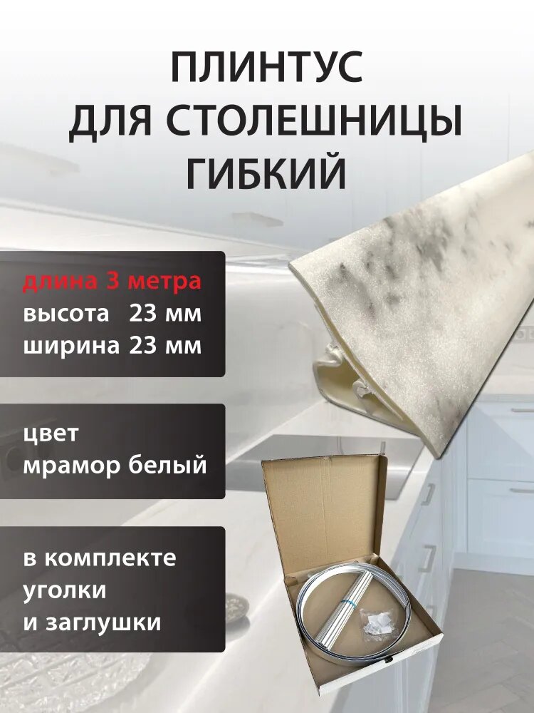 Плинтус для столешницы ,300см