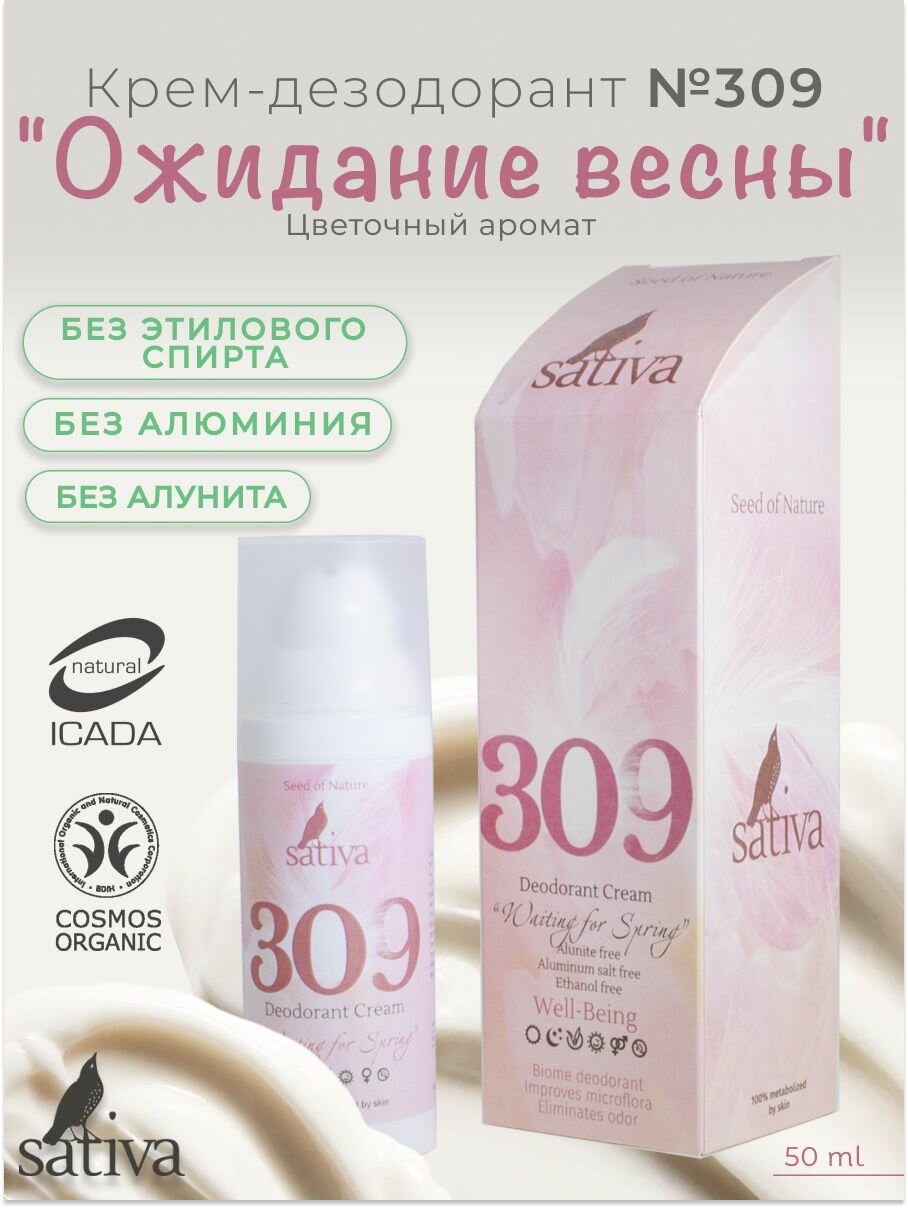Sativa Крем-дезодорант "Ожидание весны" №309