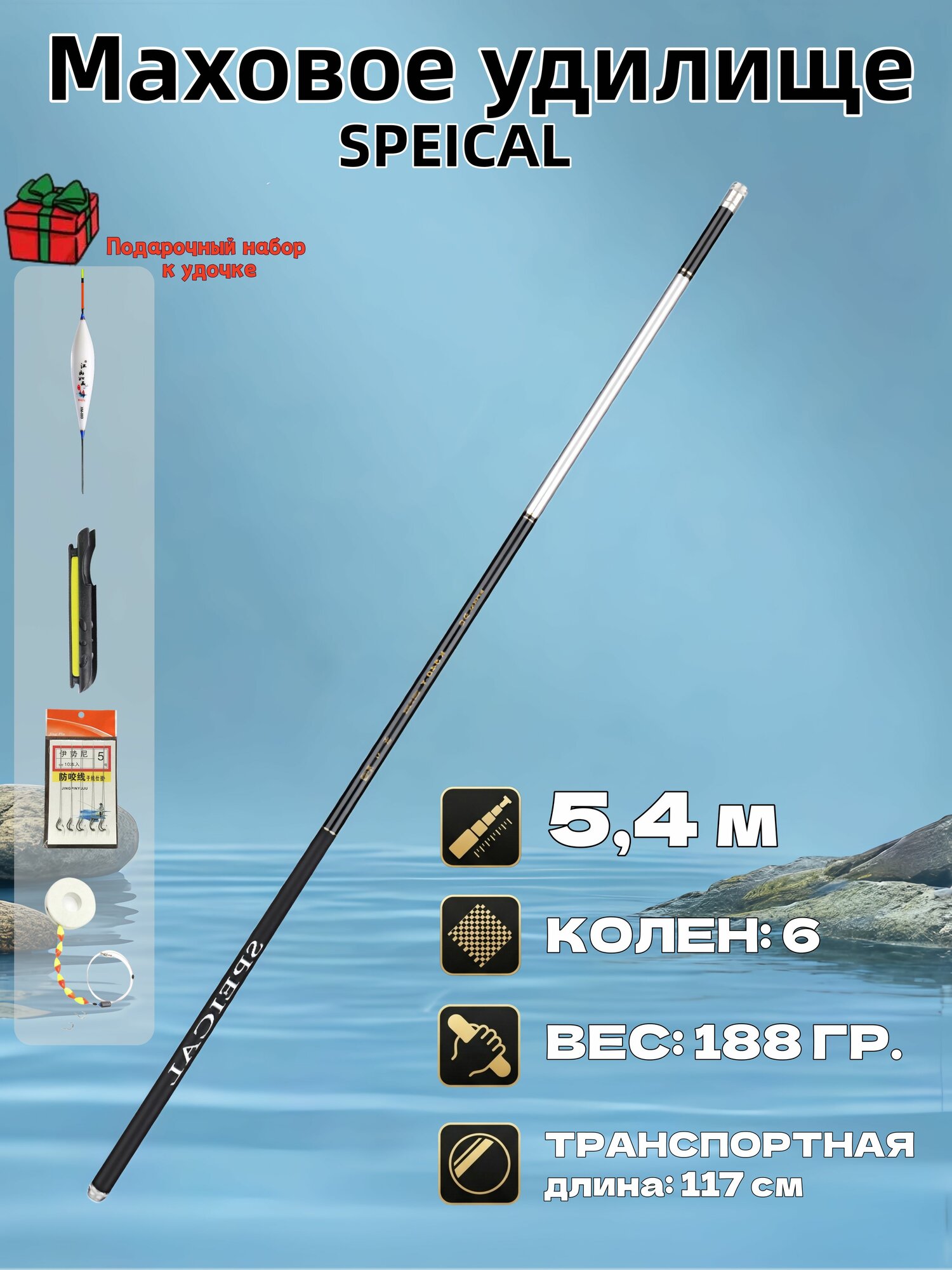 Удилище, рабочая длина: 540 см