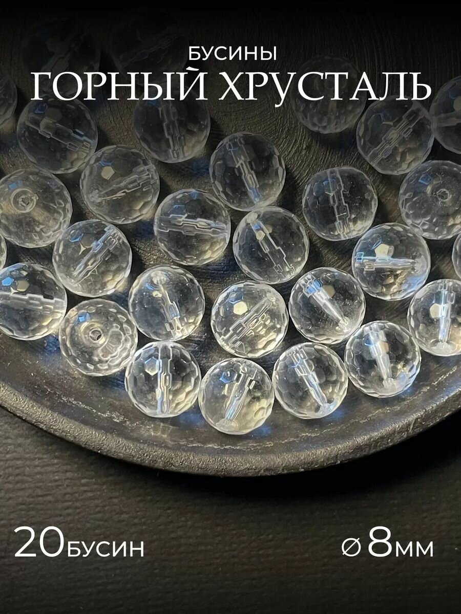 Горный хрусталь граненый натуральный, 8 мм - 20 шт, бусины из натурального камня для рукоделия