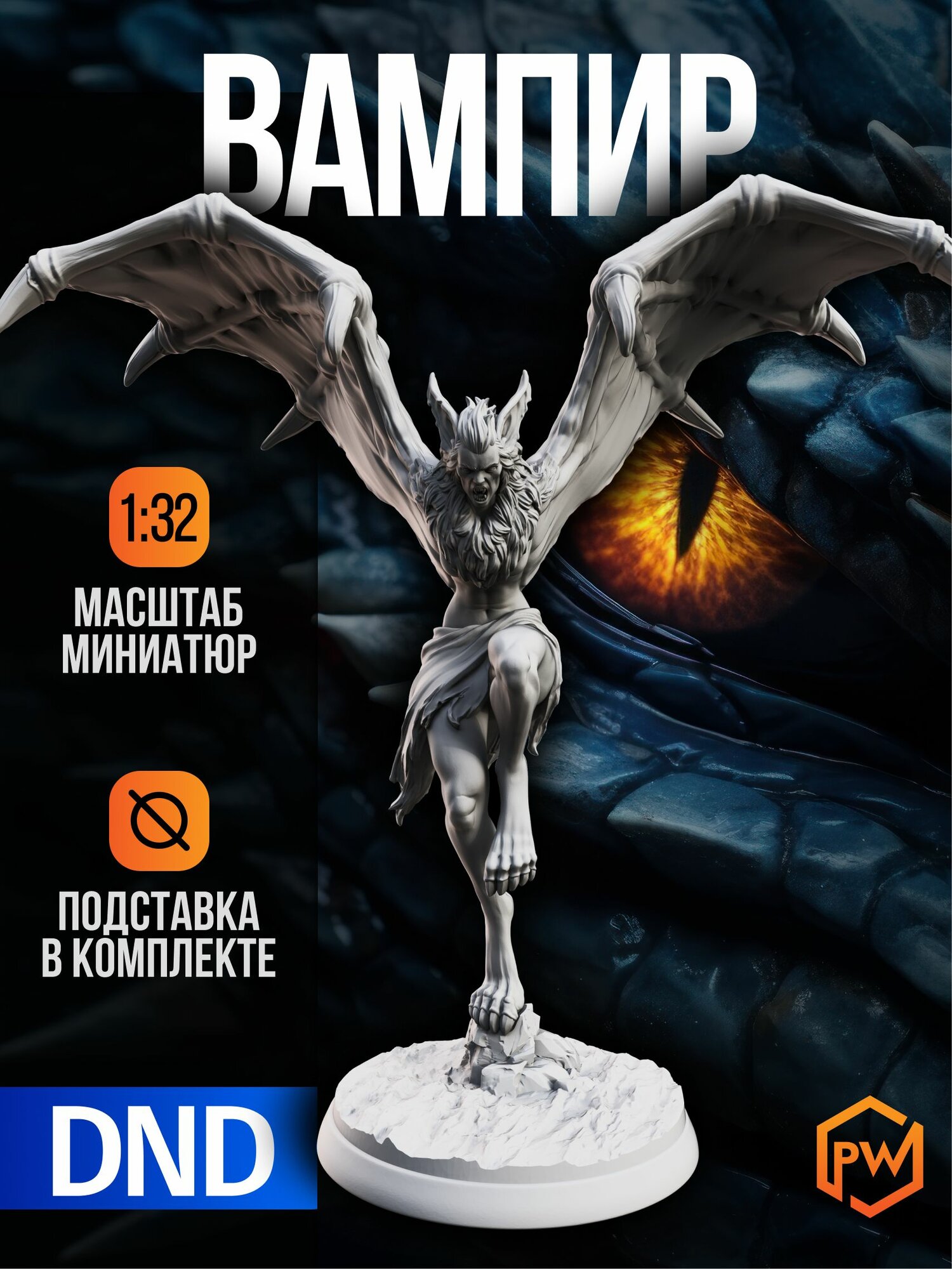 Миниатюра для ДНД "Вампир" (DnD, Pathfinder, Dungeons & Dragons, Подземелья и драконы, НРИ, Warhammer)