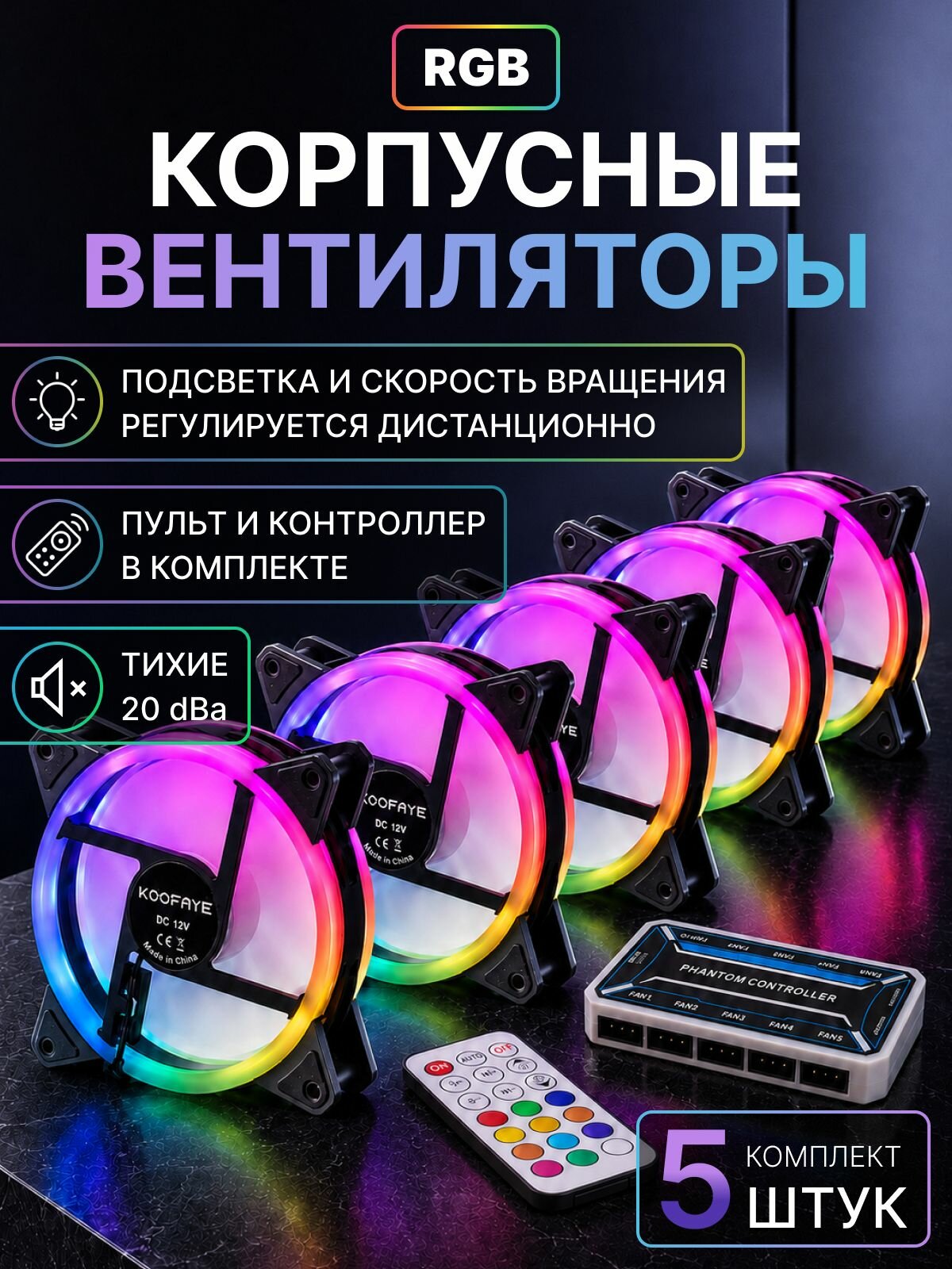 Комплект вентиляторов 120 мм RGB для корпуса ПК, 5 кулеров с пультом и контроллером, тихие вентиляторы для охлаждения компьютера, черные