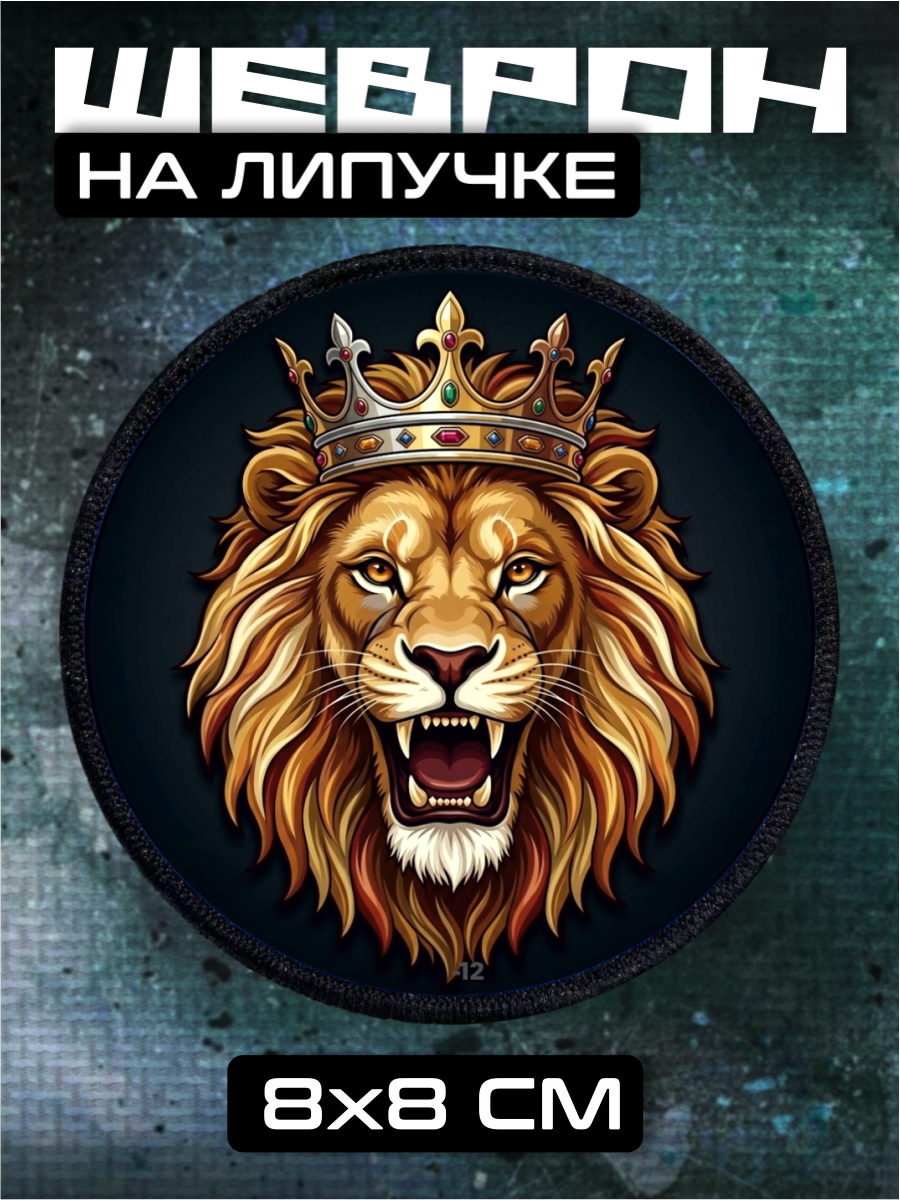 Шеврон на липучке Лев король