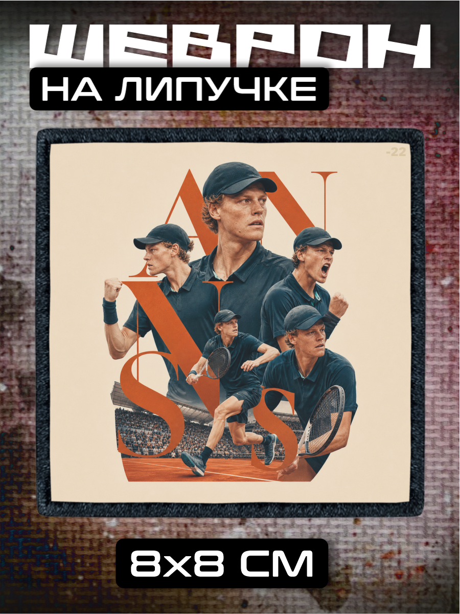 Шеврон на липучке Большой теннис эстетика