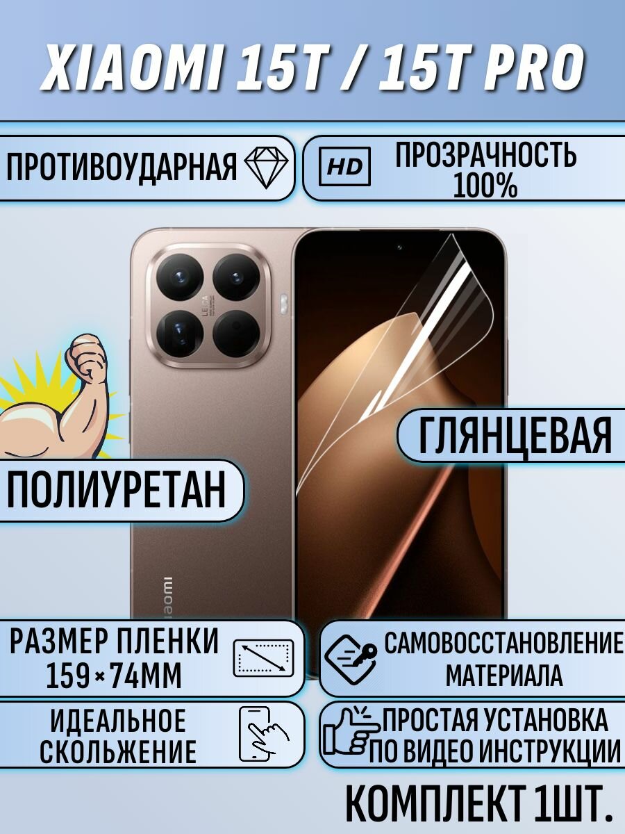 Гидрогелевая пленка Xiaomi 15T / 15T Pro глянцевая