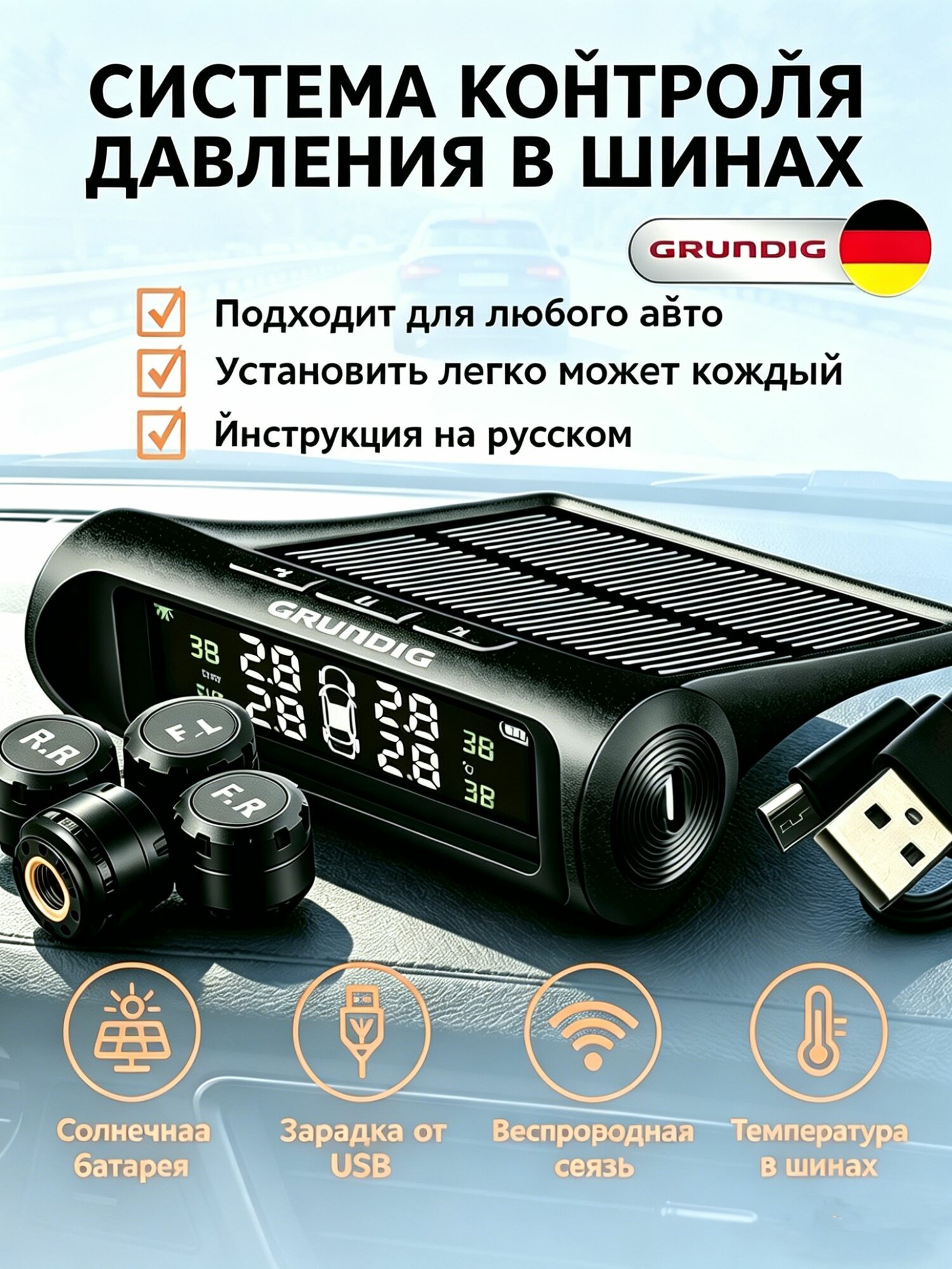 Датчик давления в шинах TPMS внешние Grundig, система контроля