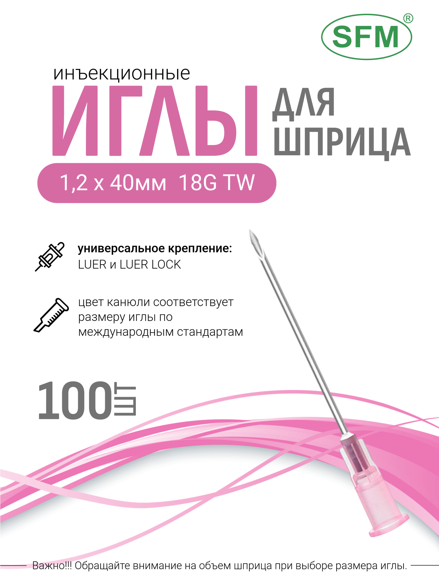Иглы - медицинские, инъекционные, 1,2х40мм 18G, 100шт, SFM, Германия.