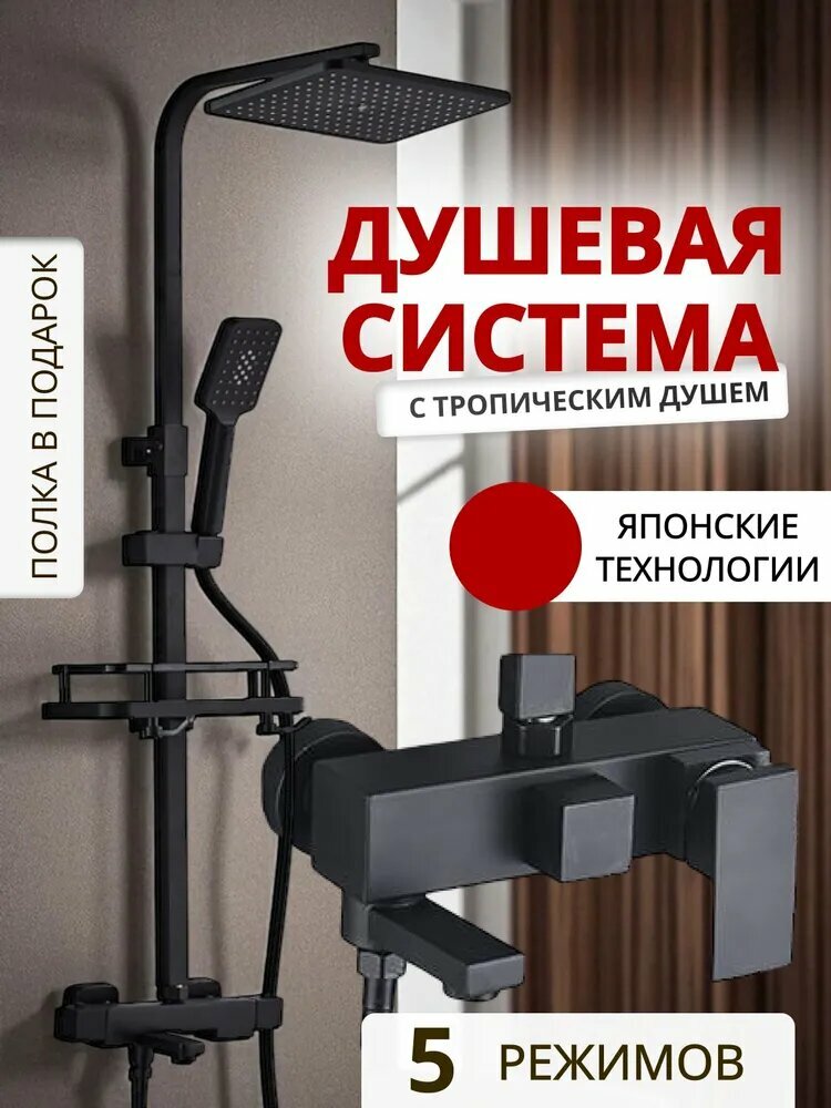 Душевая система с тропическим душем, тропический душ со смесителем черная