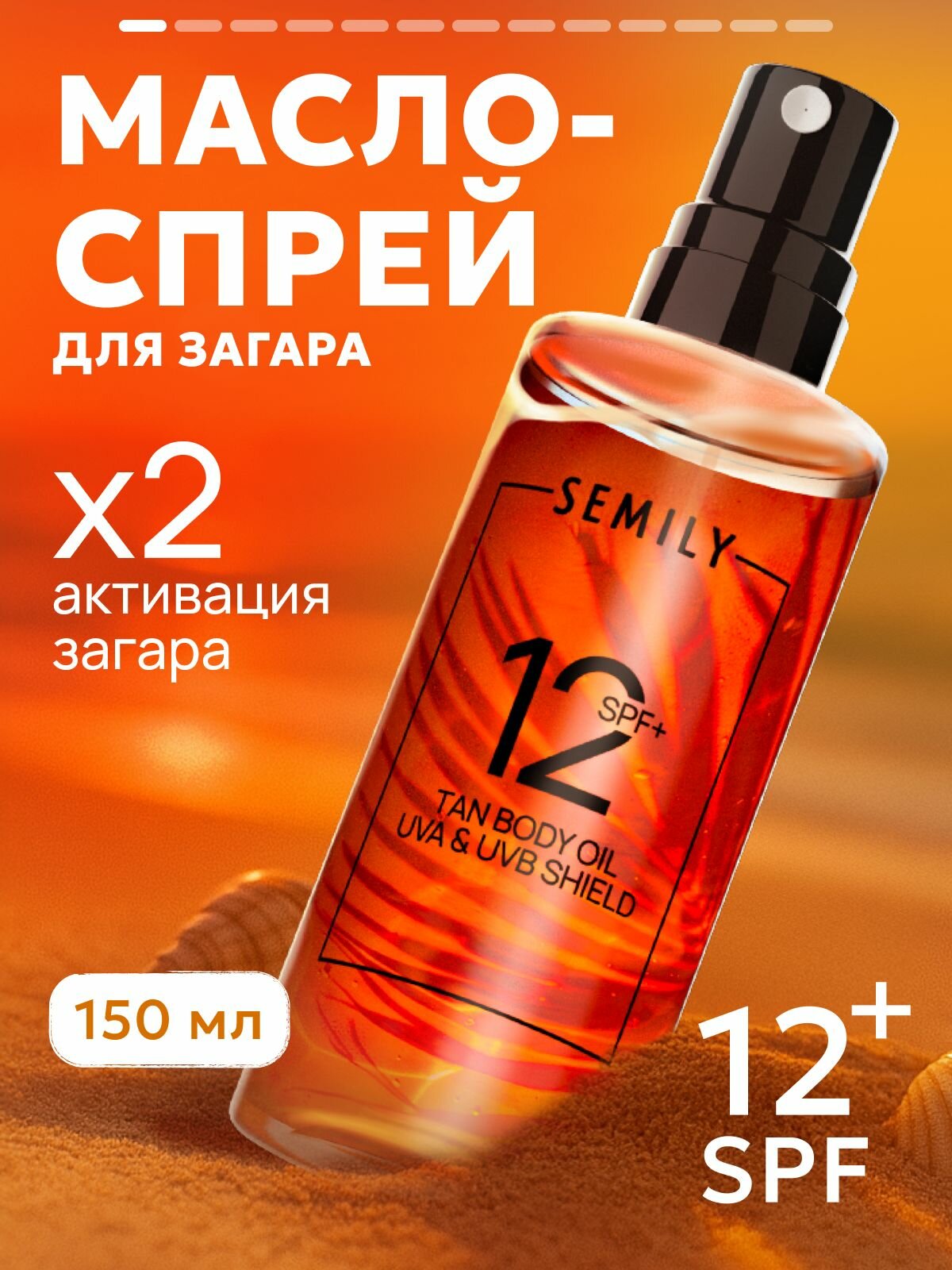 Semily Солнцезащитное масло для загара Tan Body Oil SPF12 150мл