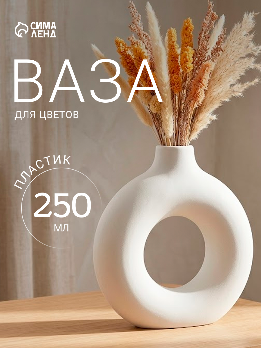 Ваза для цветов сухоцветов настольная Ring, пластик, 3.8×13.5×14.7 см, 250 мл, белая