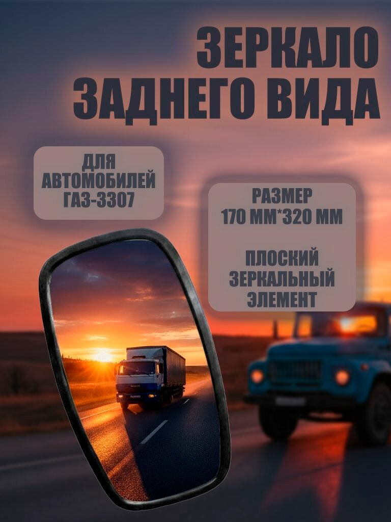 Зеркало заднего вида наружное для а/м ГАЗ-3307 с плоским зеркальным элементом (пластиковый хомут)