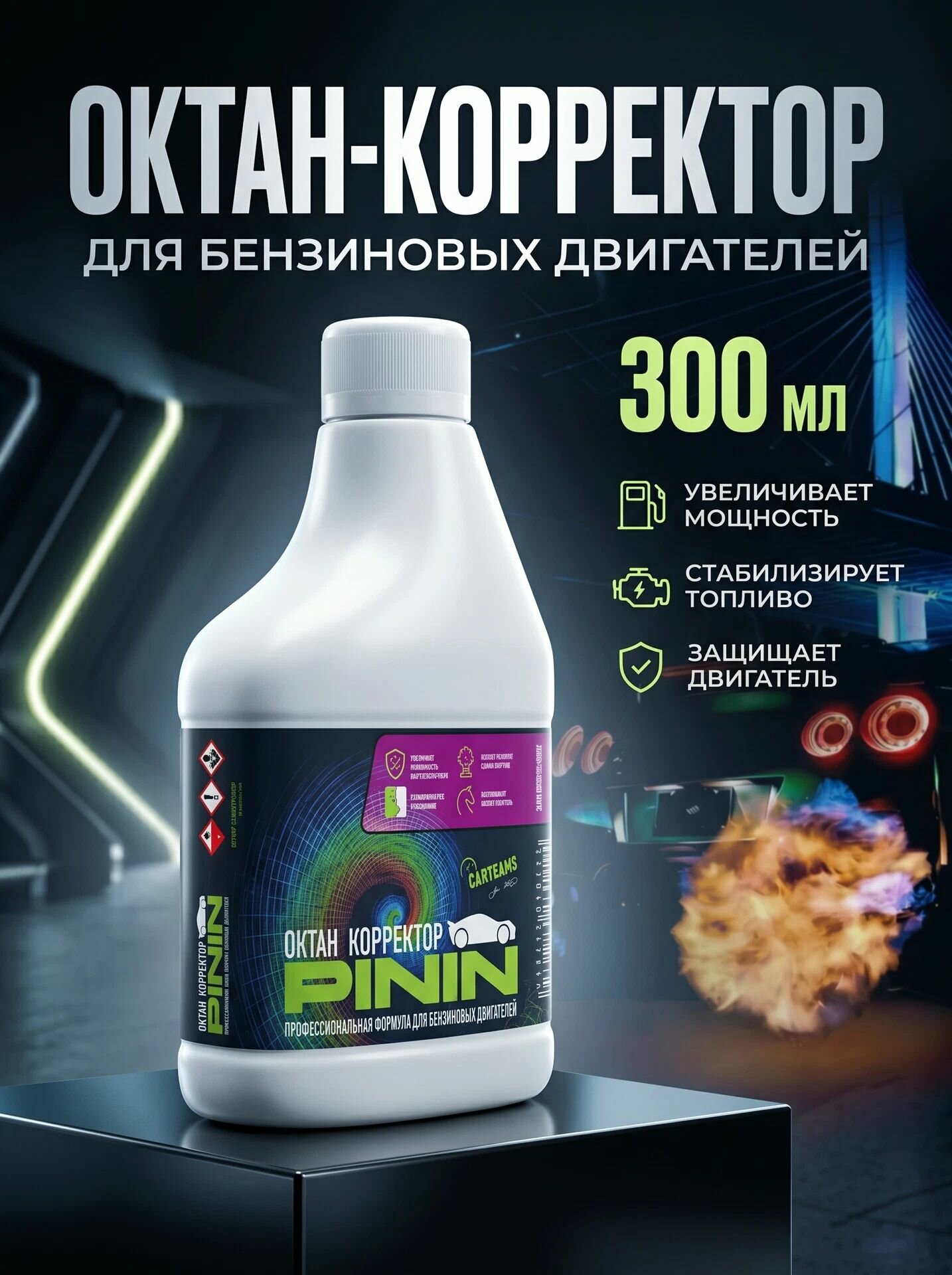 PININ 300мл октан-корректор для бензиновых двигателей против детонации топлива - присадка Octane Boost