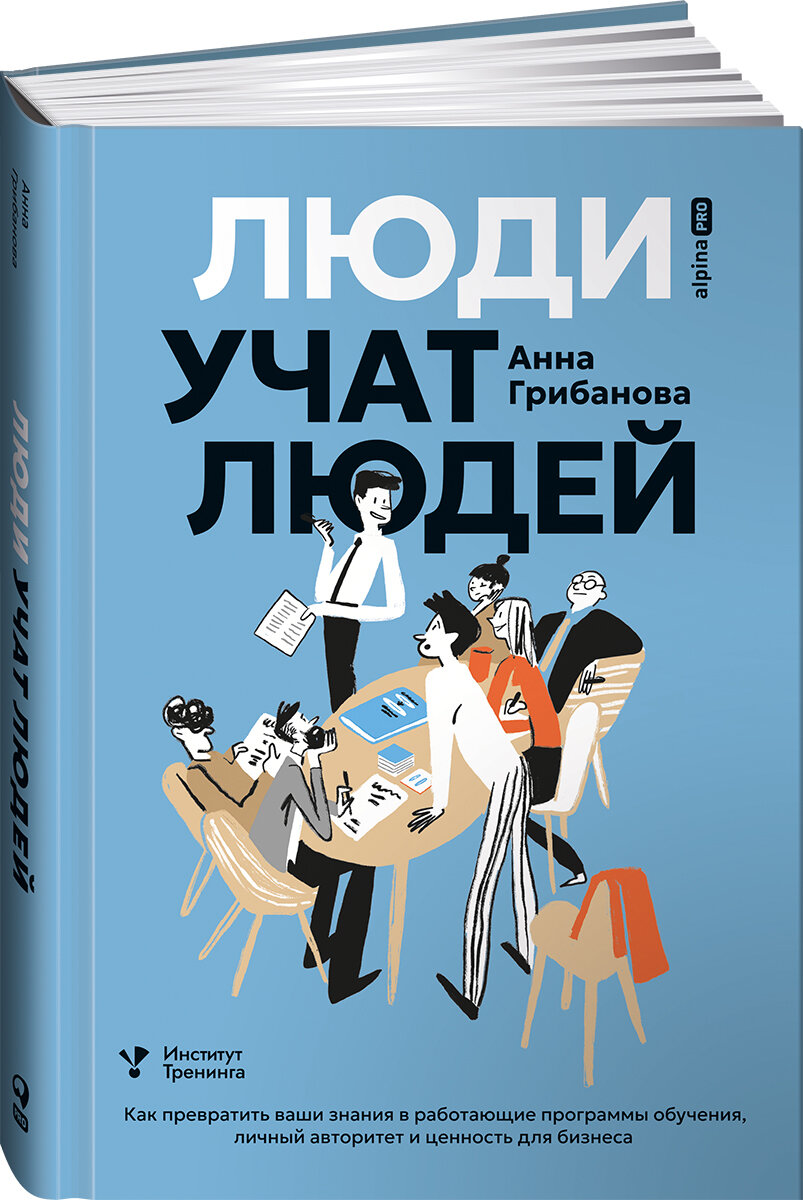 Люди учат людей. Как превратить ваши знания в работающие программы обучения, личный авторитет и ценность для бизнеса