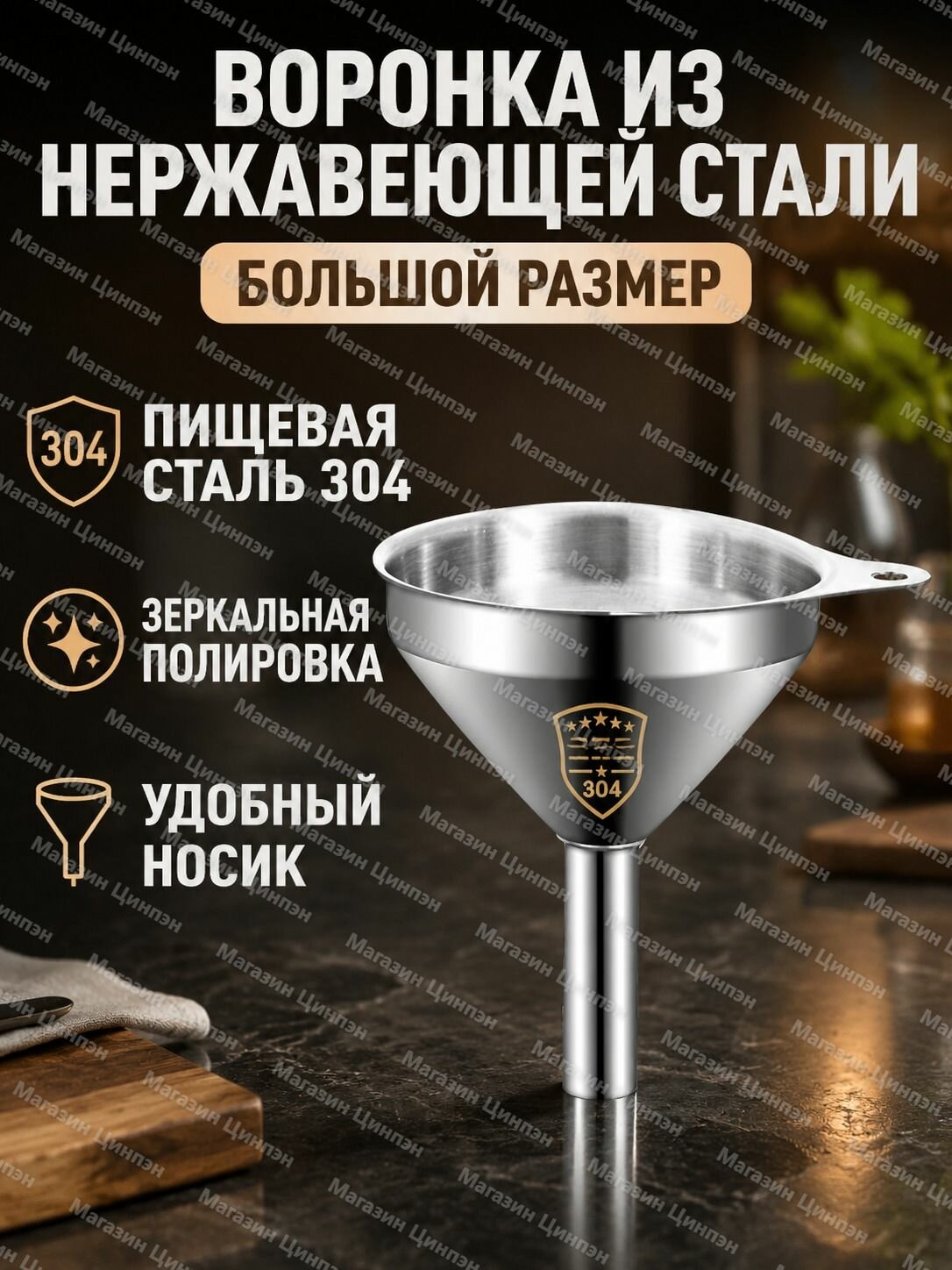 Воронка кухонная из нержавеющей стали 304, большая: диаметр 7,5 см, высота 6,6 см