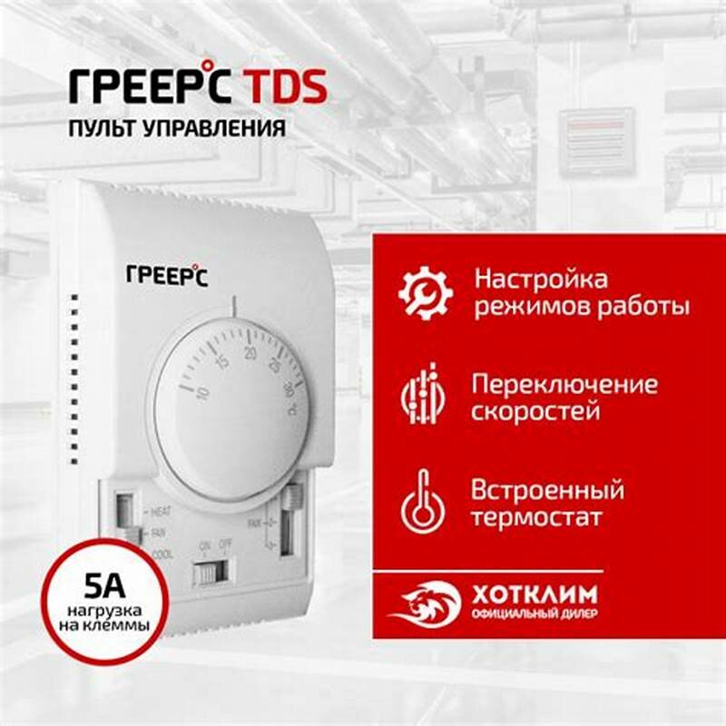 Комнатный термостат TDS со встроенным трёхступенчатым переключателем скорости