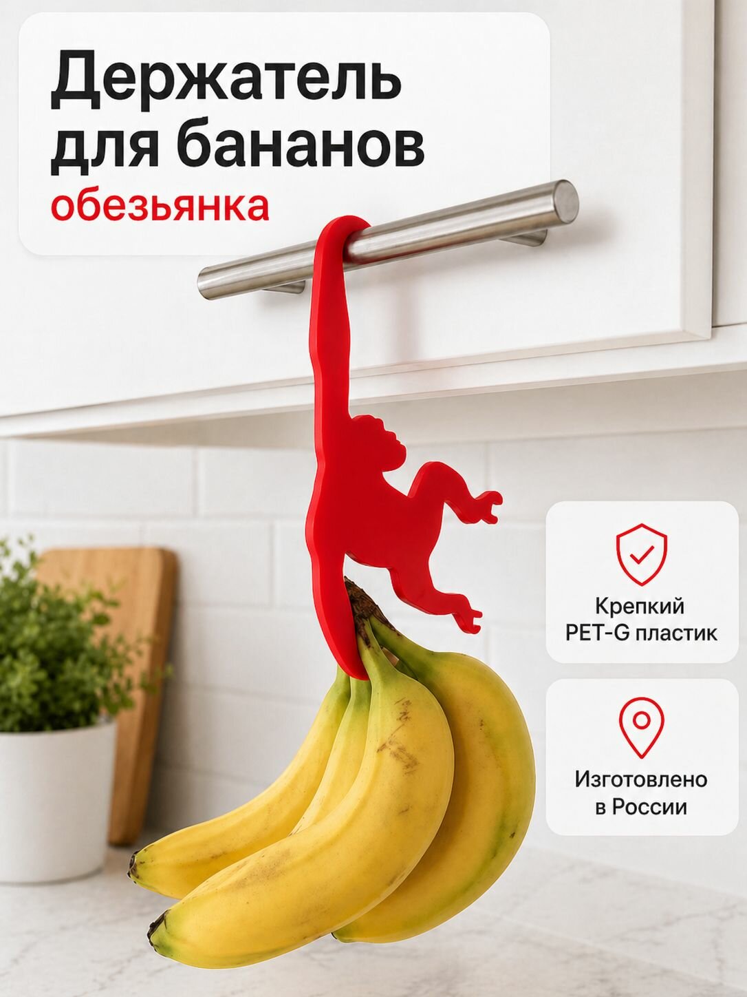 Держатель бананов кухонный обезьянка PET-G