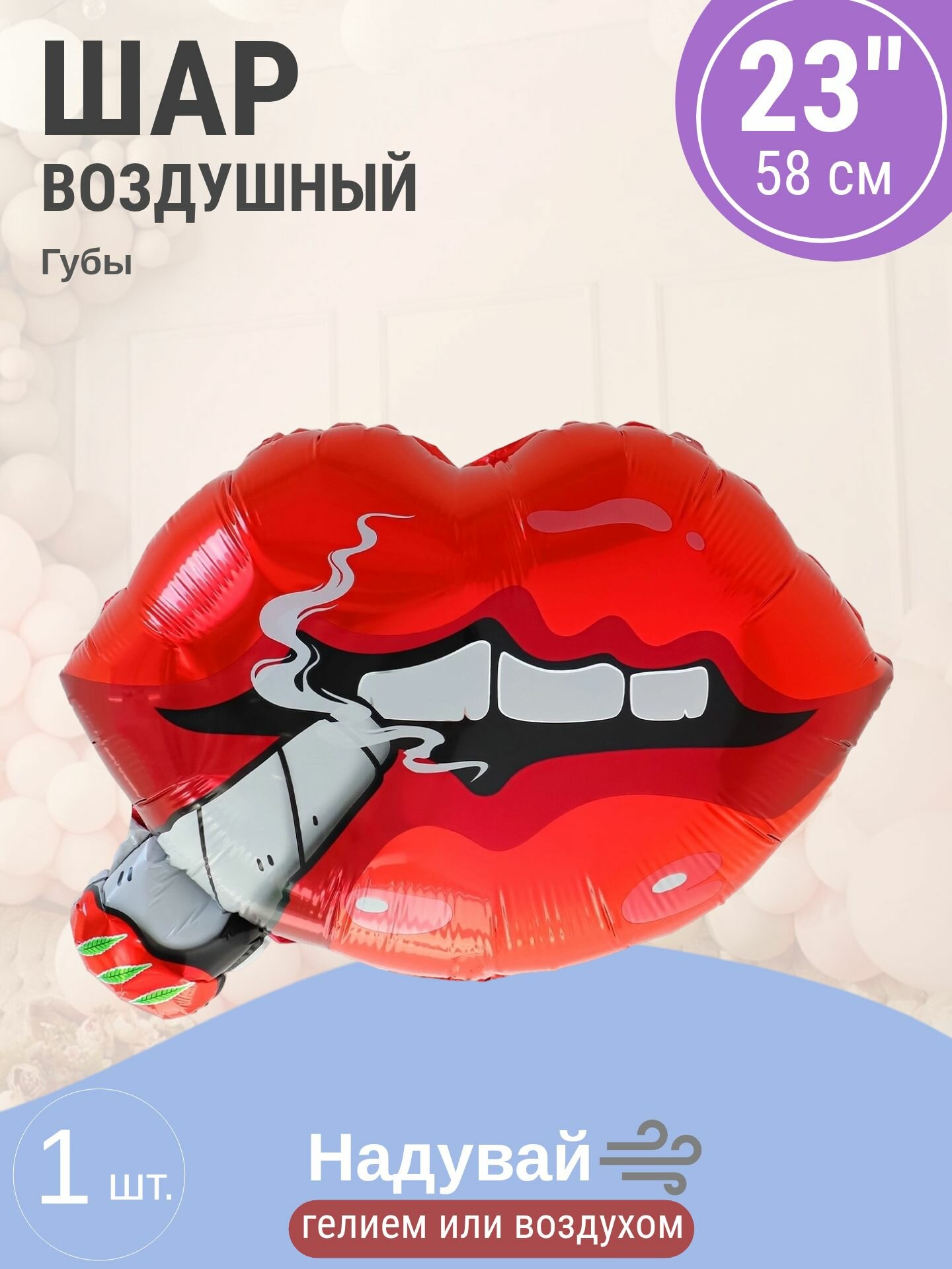 Шар (23'/58 см) Фигура, Губы, Красный, 1 шт.