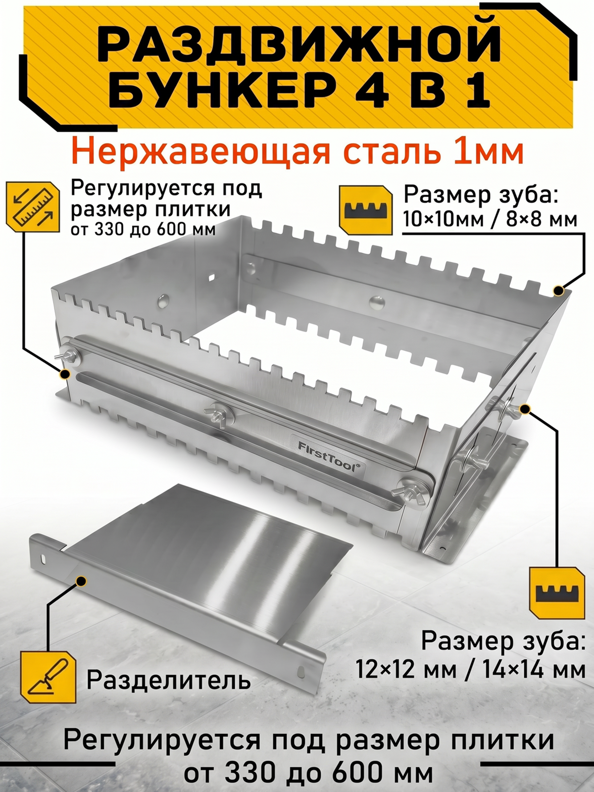 Гребенка бункер FirstTool, нержавеющая сталь, 4 размера зуба в 1