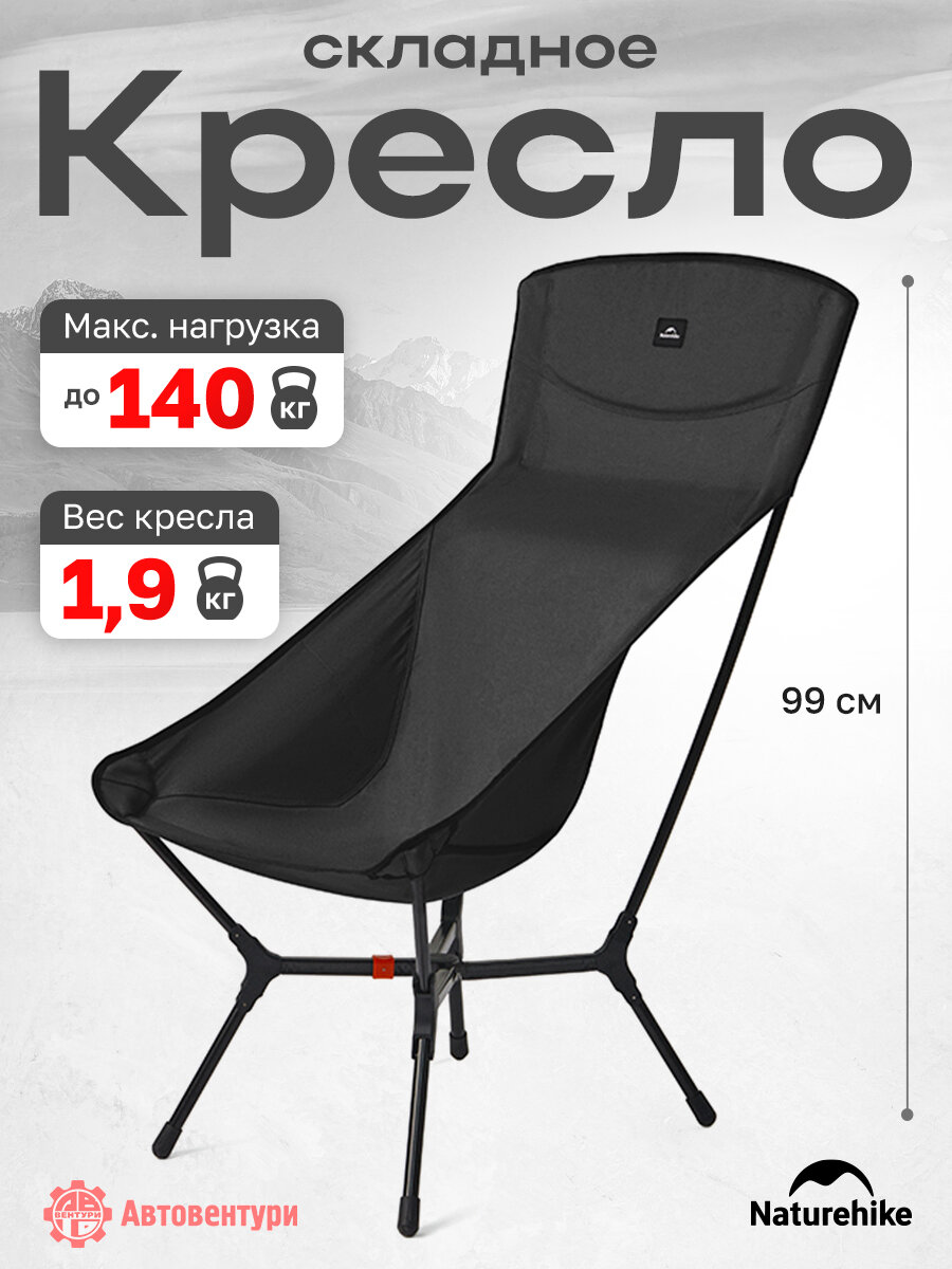 Кресло туристическое Naturehike Yamami YL01 складное, 81,5х56х99 см, до 140 кг, черное, арт. CNK2550JJ013-MBL