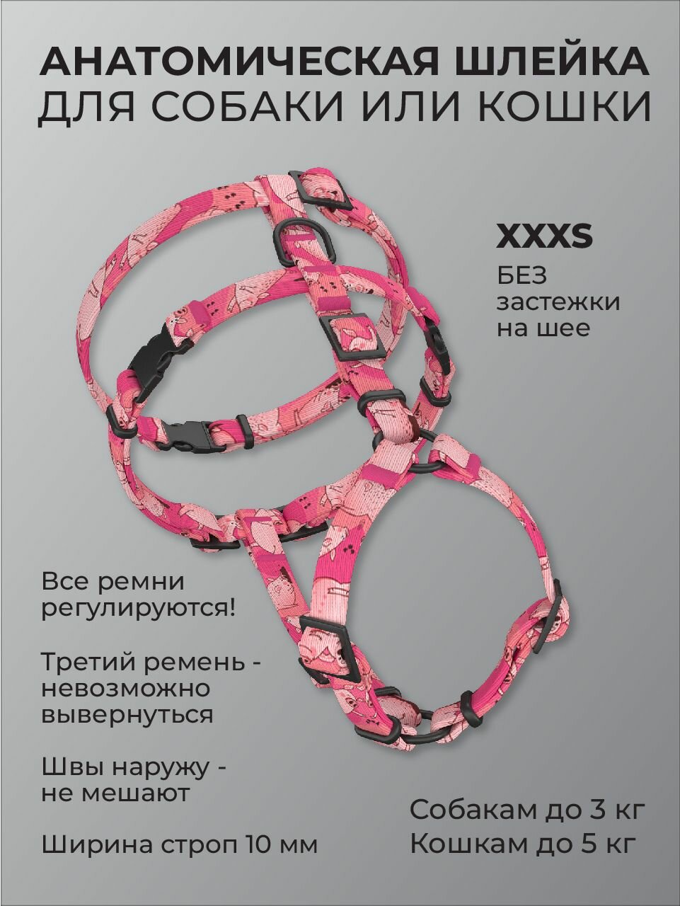 Анатомическая прогулочная шлейка для кошки или собаки Гламурная Хрюша XXXS Гудини