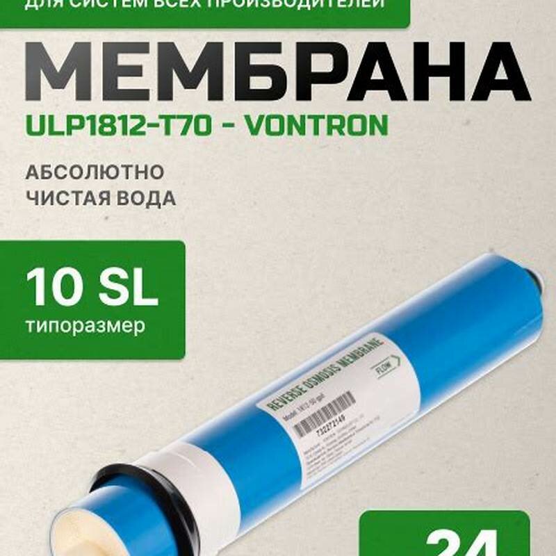 Мембрана Vontron ULP1812-T70, «Гейзер» (от поставщика)