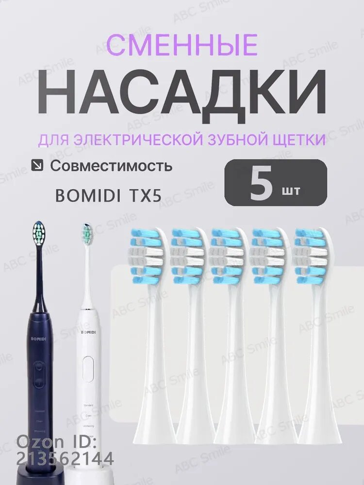 Насадки для электрической зубной щетки BOMIDI TX5, 5 штук, белый с колпачками