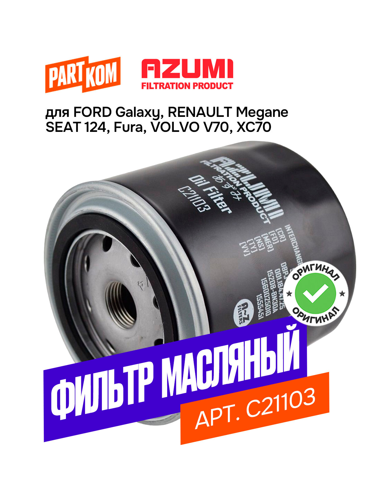Фильтр масляный для а/м Chrysler, Toyota, Nissan, Ford, Volvo / Крайслер, Тойота, Нисан, Форд, Вольво, Azumi C21103