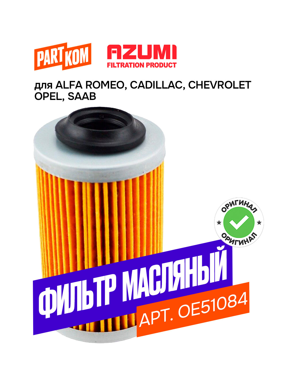 Фильтр масляный элемент для а/м Alfa Romeo, Cadillac, Chevrolet, Opel, Azumi OE51084