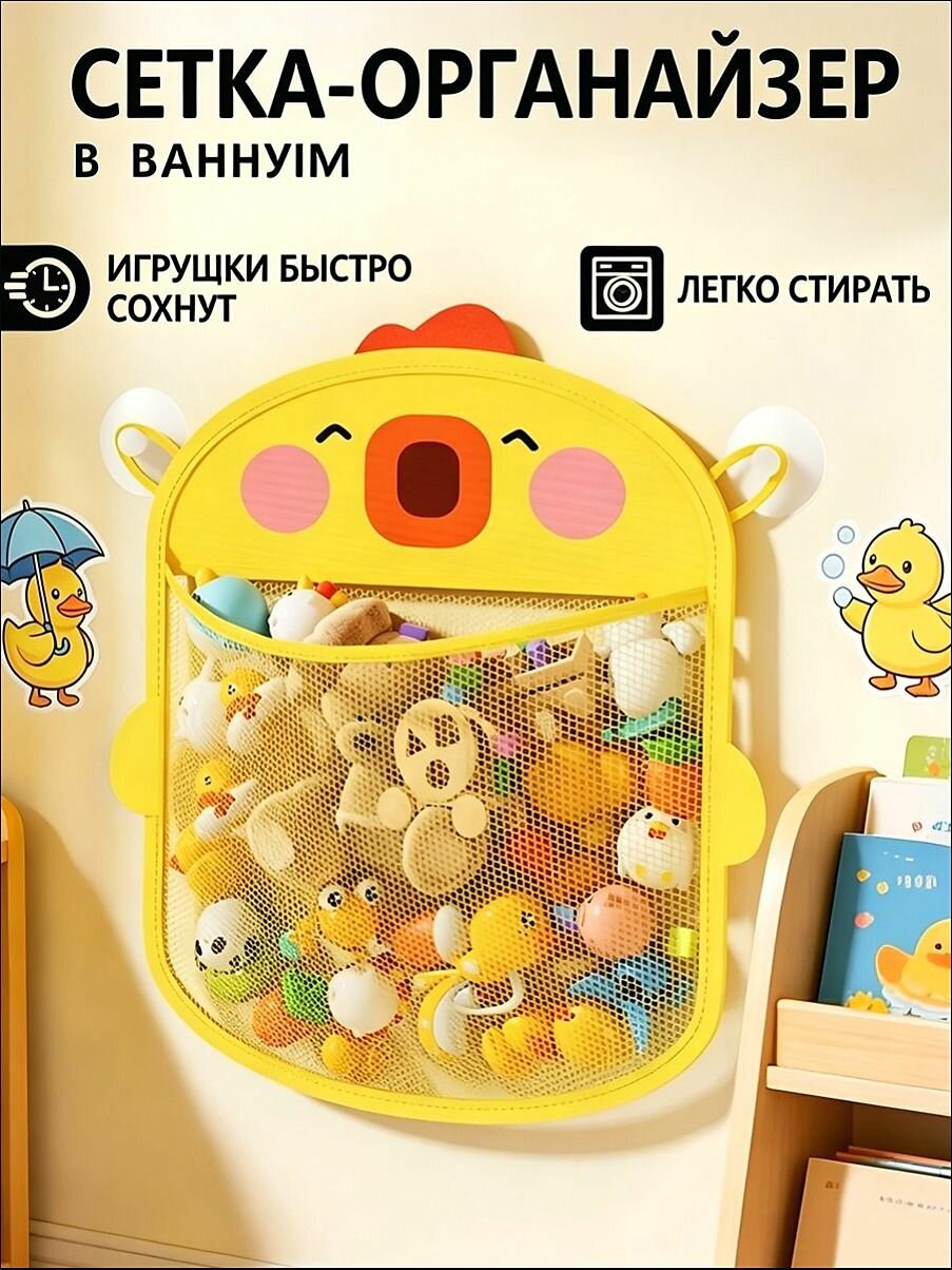 Сетка органайзер для хранения игрушек в ванную на присосках для купания малышей, цыплёнок