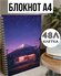 Блокнот А4