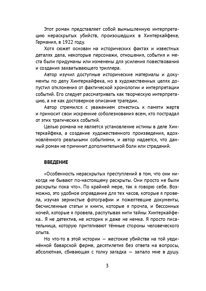 Убийства на Хинтеркайфеке — фото 1