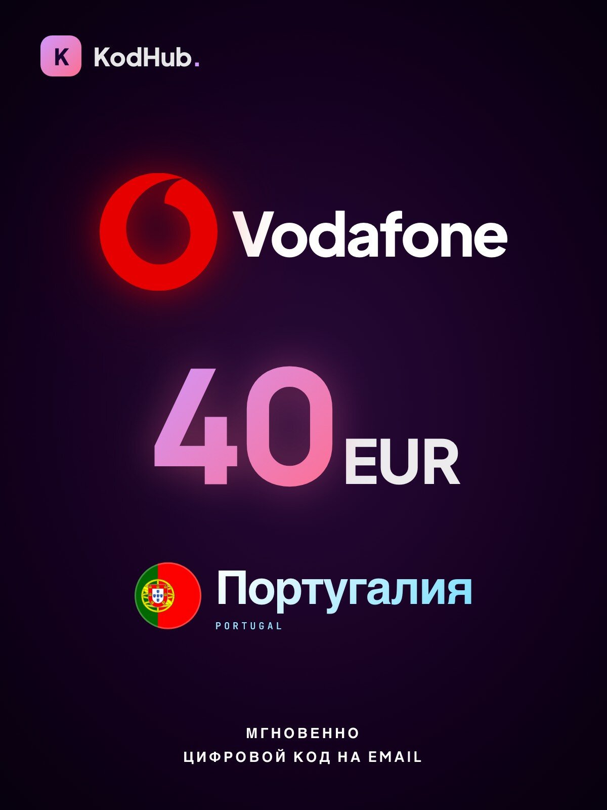 Пополнение мобильного Vodafone Португалия 40 евро (EUR) | мобильная связь, prepaid, баланс | Цифровой код