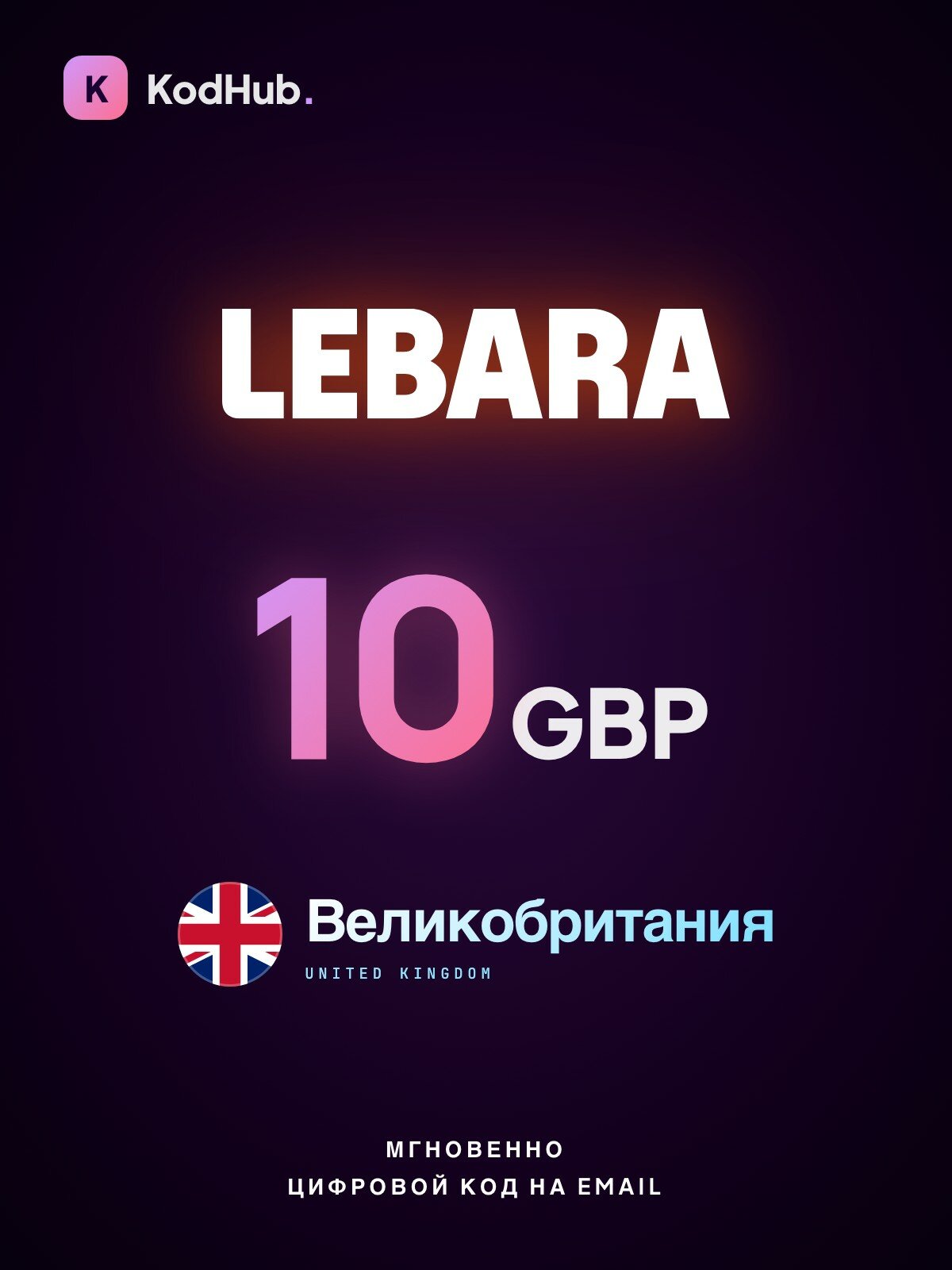 Ваучер пополнения Lebara Великобритания 10 фунтов (GBP) | мобильная связь, prepaid, SIM | PIN-код