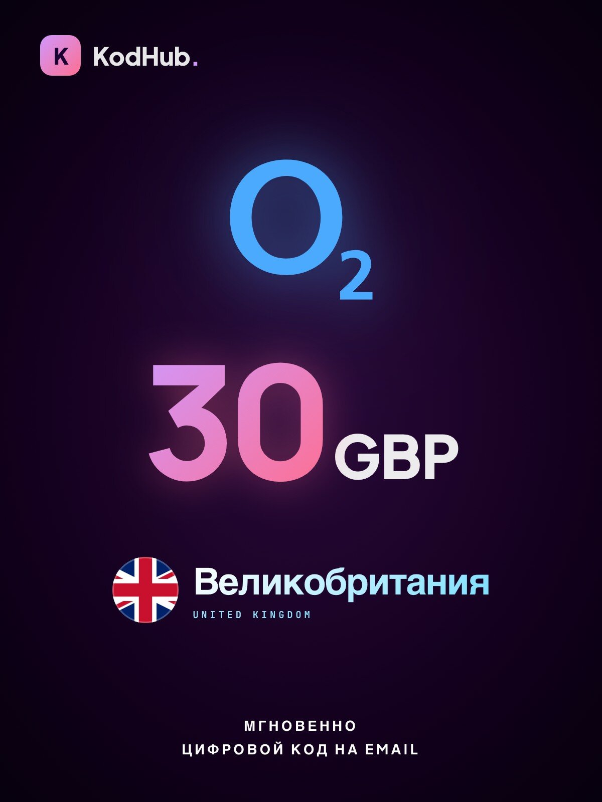 Карта пополнения O2 Великобритания 30 фунтов (GBP) | мобильная связь | PIN-код
