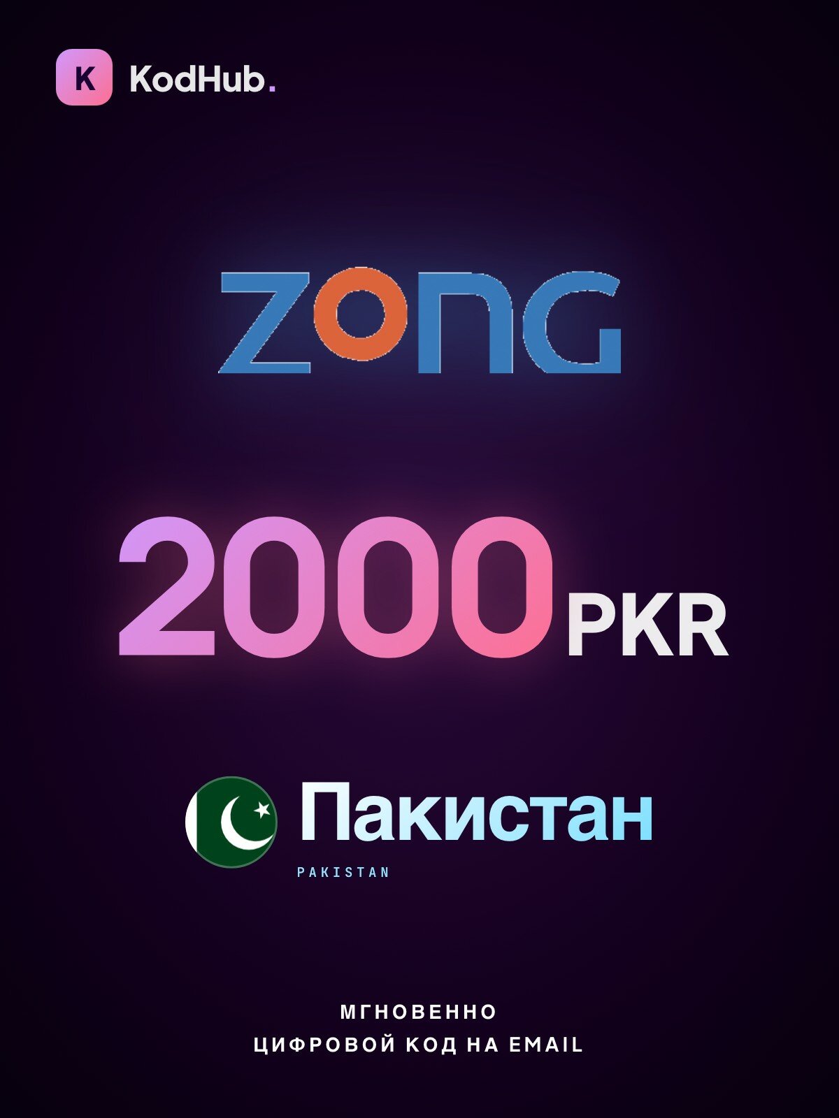 Пополнение баланса Zong Пакистан 2000 рупий (PKR) | мобильная связь, prepaid, SIM | Цифровой код