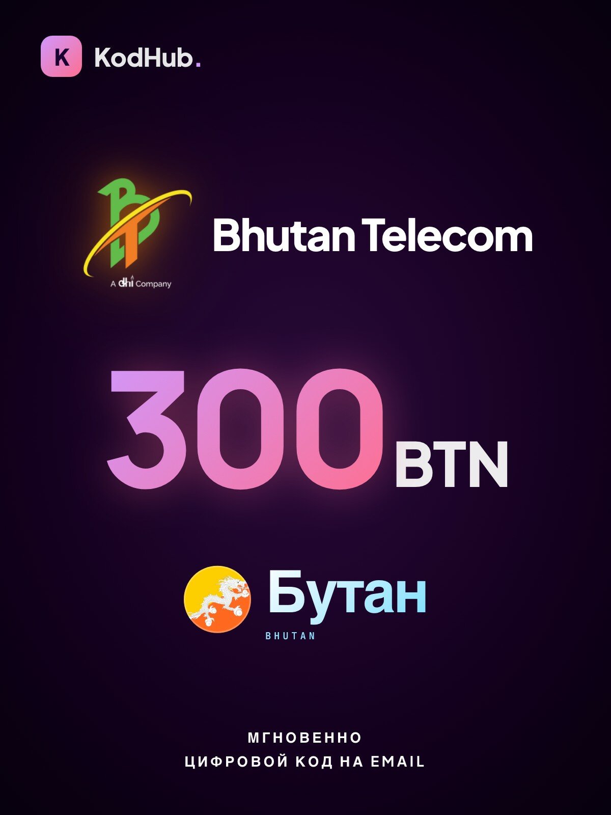 Пополнение Bhutan Telecom Бутан 300 нгултрум (BTN) | мобильная связь | Цифровой код