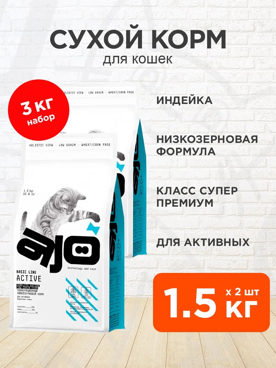 Корм сухой Ajo Cat Basic Line Аctive низкозерновой для активных взрослых кошек, индейка, 1,5 кг х 2 шт