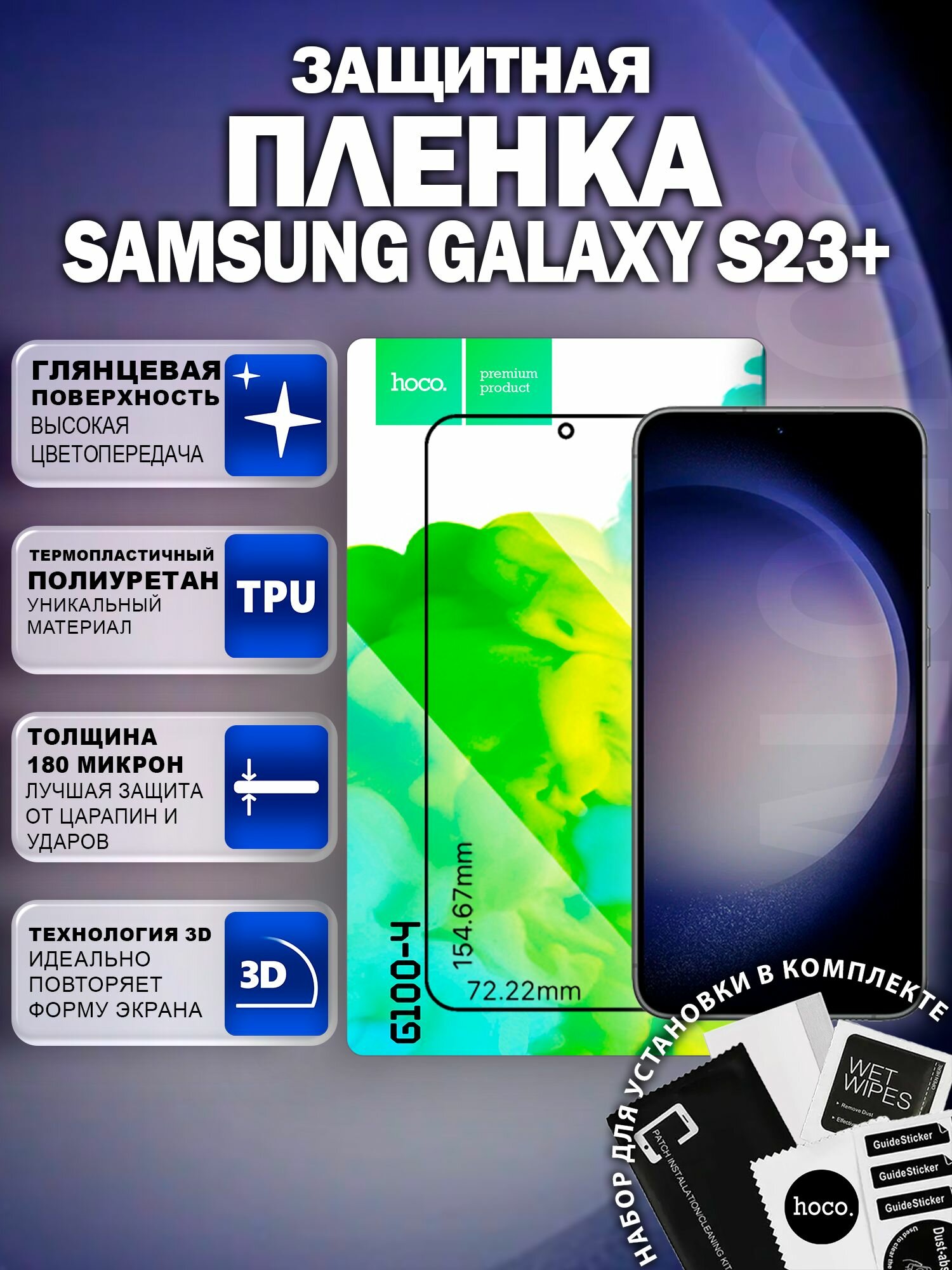 Самовосстанавливающаяся пленка на Samsung Galaxy S23+ (G100-4) / Гидрогелевая для Самсунг Галакси С23 Плюс