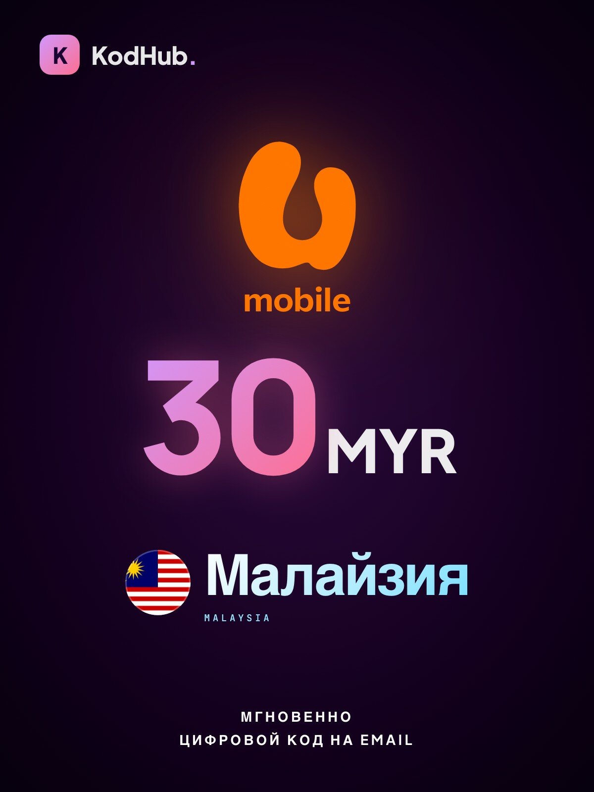 Пополнение мобильного U Mobile Малайзия 30 ринггит (MYR) | мобильная связь, prepaid, SIM | Цифровой код