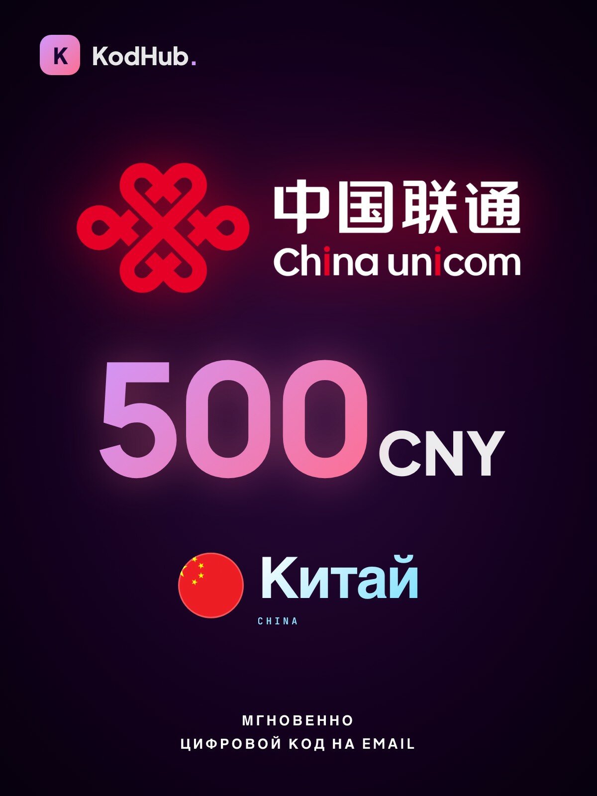 Пополнение China Unicom Китай 500 юаней (CNY) | мобильная связь | Цифровой код