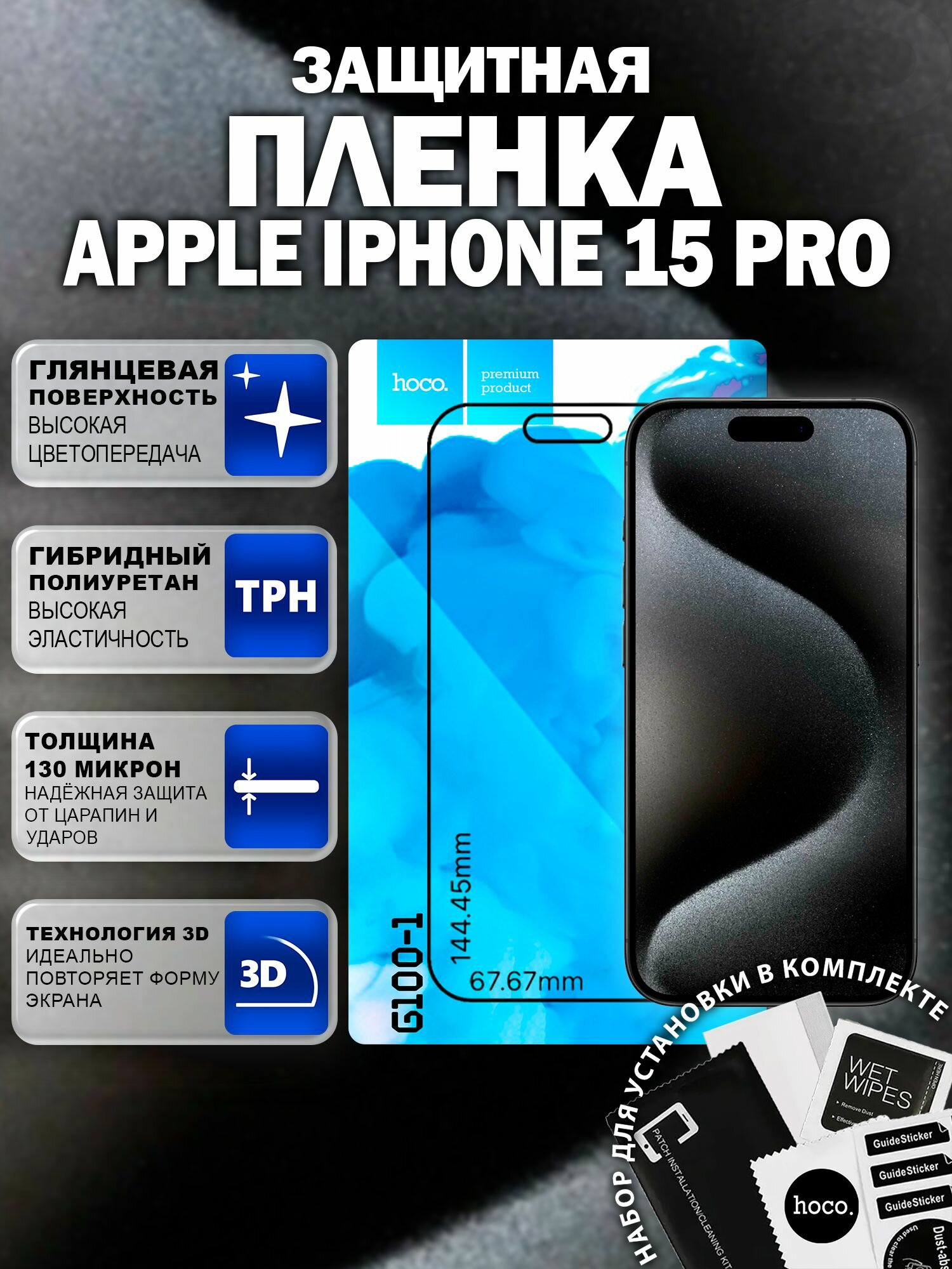Защитная пленка на Apple iPhone 15 Pro (G100-1) / Гидрогелевая для Айфон 15 Про