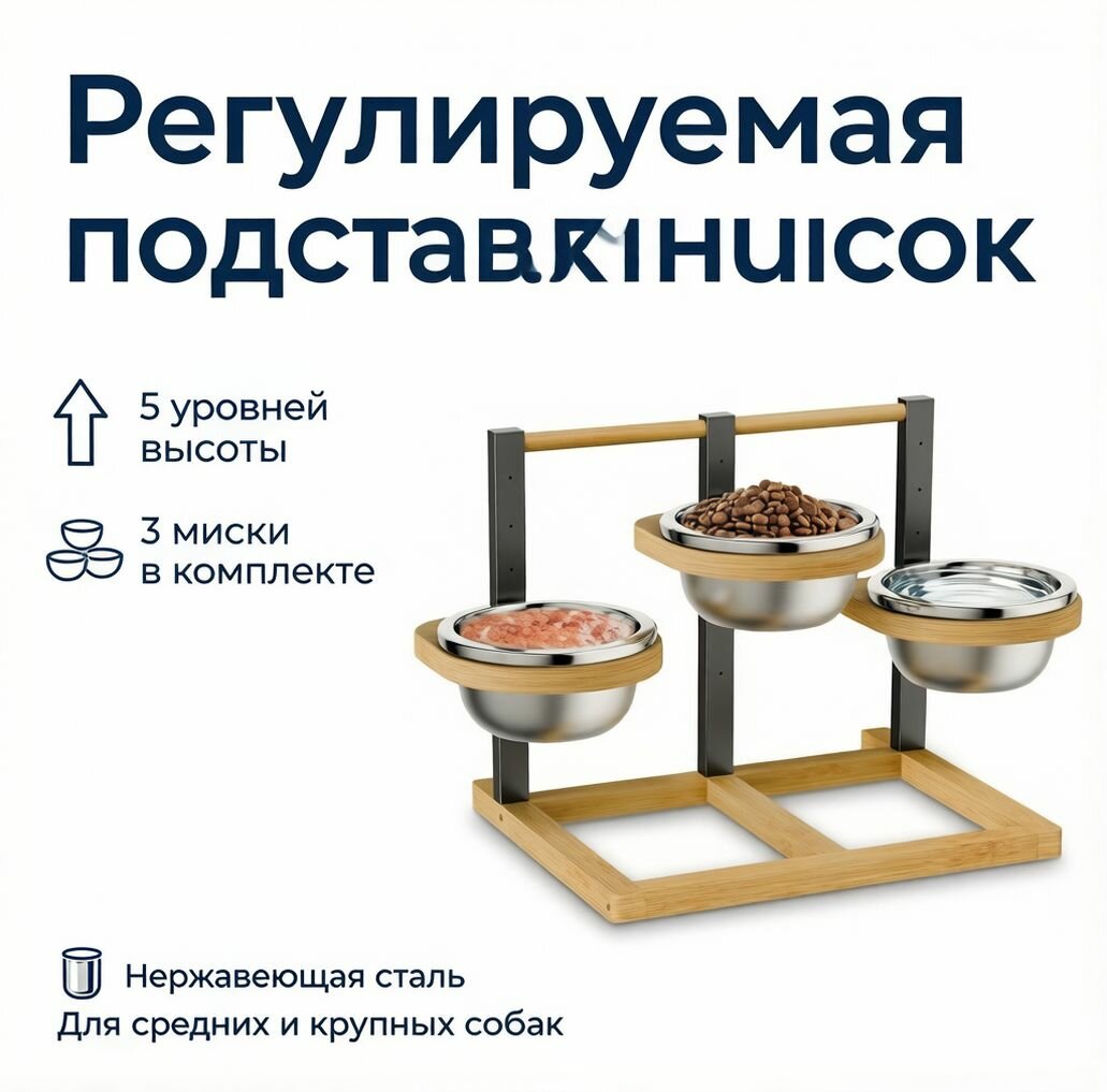 С 5 регулируемыми по высоте подставками для собачьих мисок, оснащенными 3 мисками для еды и воды для средних и крупных собак
