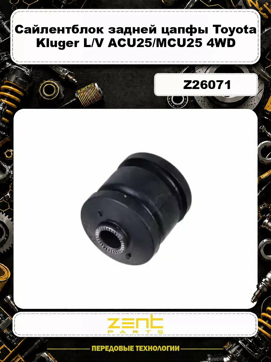 Сайлентблок задней цапфы Toyota Kluger L/V ACU25/MCU25 4WD, Lexus RX300/330/350 00-07 Z26071 ZENTPARTS