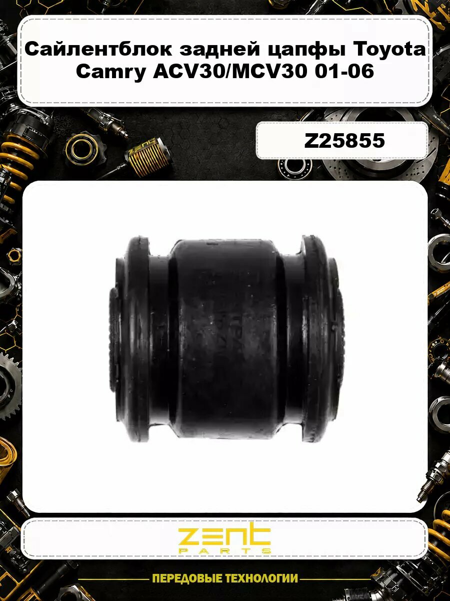 Сайлентблок задней цапфы Toyota Camry ACV30/MCV30 01-06 Z25855 ZENTPARTS