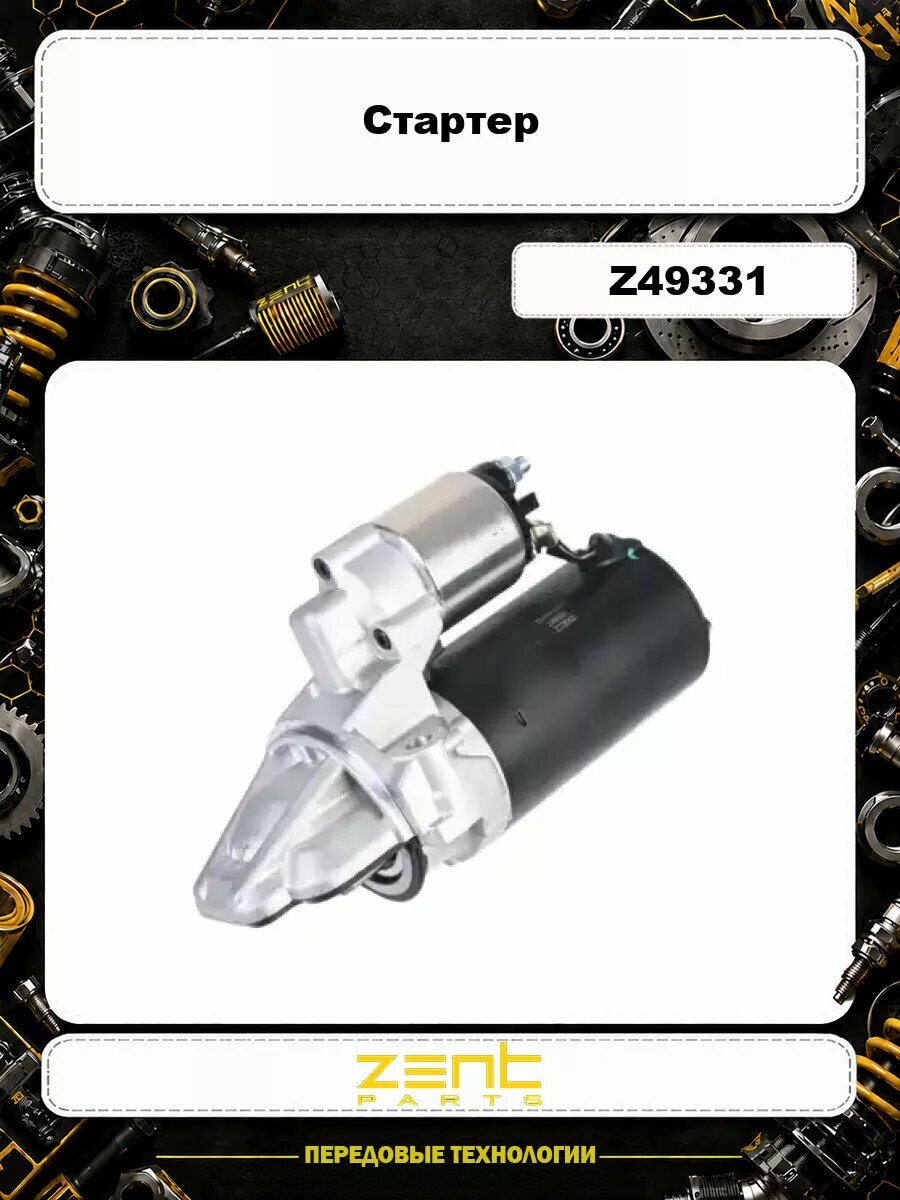 Стартер ZENTPARTS Z49331
